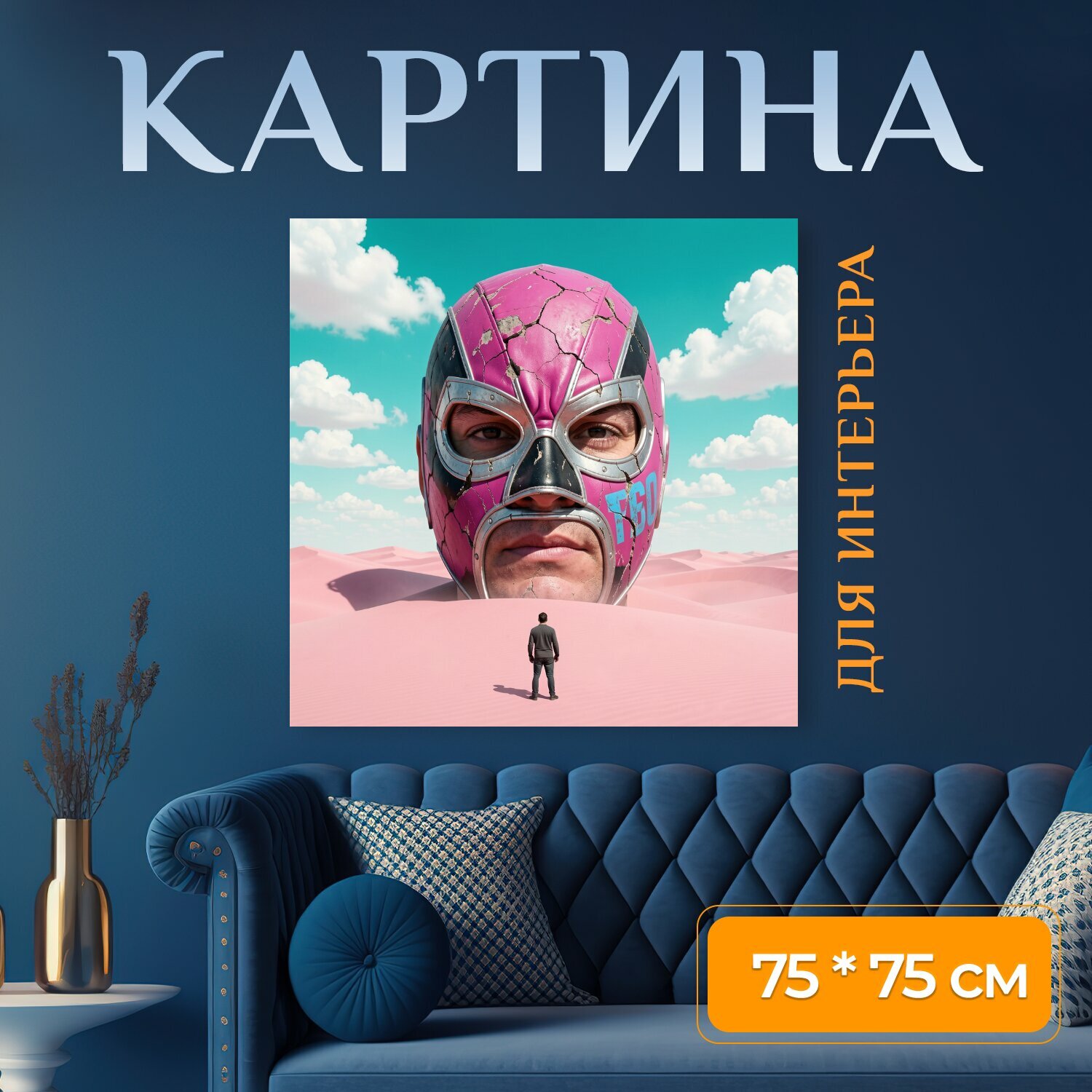 Картина на холсте "Гигантская маска в пустыне. Фантастическая сцена в розовых дюнах: огромная трещиноватая голова в маске, одинокий человек на." на подрамнике 75х75 см. для интерьера