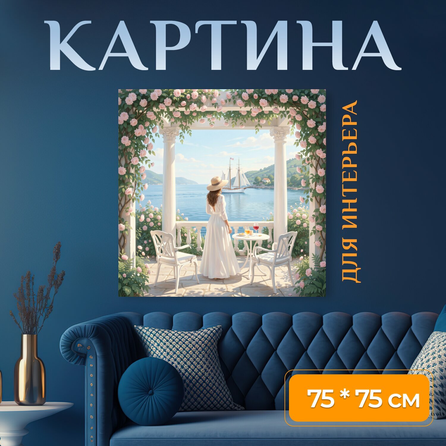 Картина на холсте "Девушка у моря с парусником. Летняя романтичная сцена в пастельных тонах: белое платье, шляпа, цветущая беседка, морская." на подрамнике 75х75 см. для интерьера