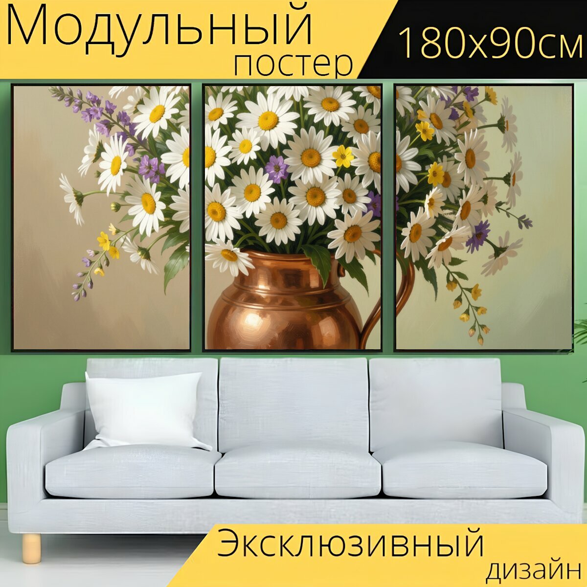 Модульный постер "Букет ромашек в медном кувшине. Нежная натюрмортная композиция с белыми полевыми цветами, лавандовыми и желтыми." 180 x 90 см. для интерьера на стену в тубусе