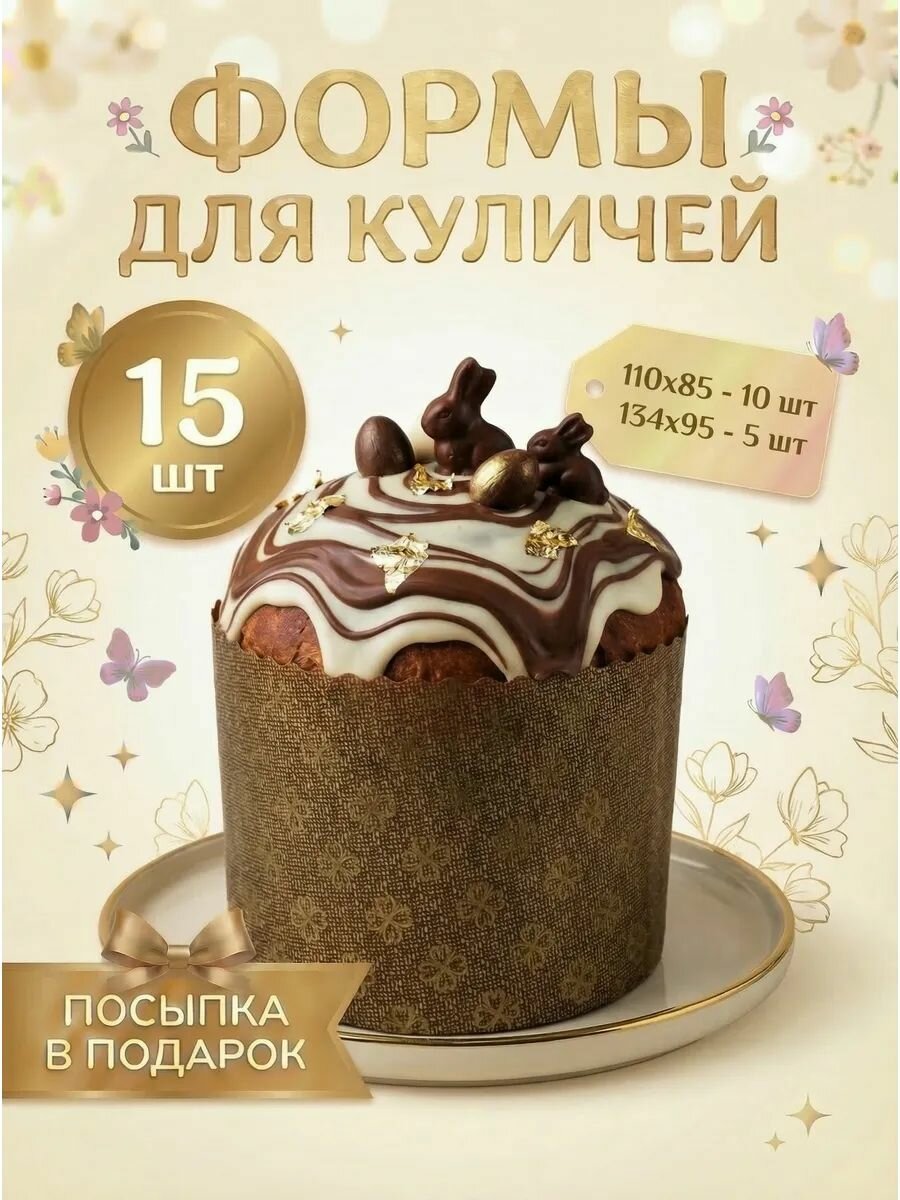 Формы для куличей бумажные 15 шт , форма для выпечки