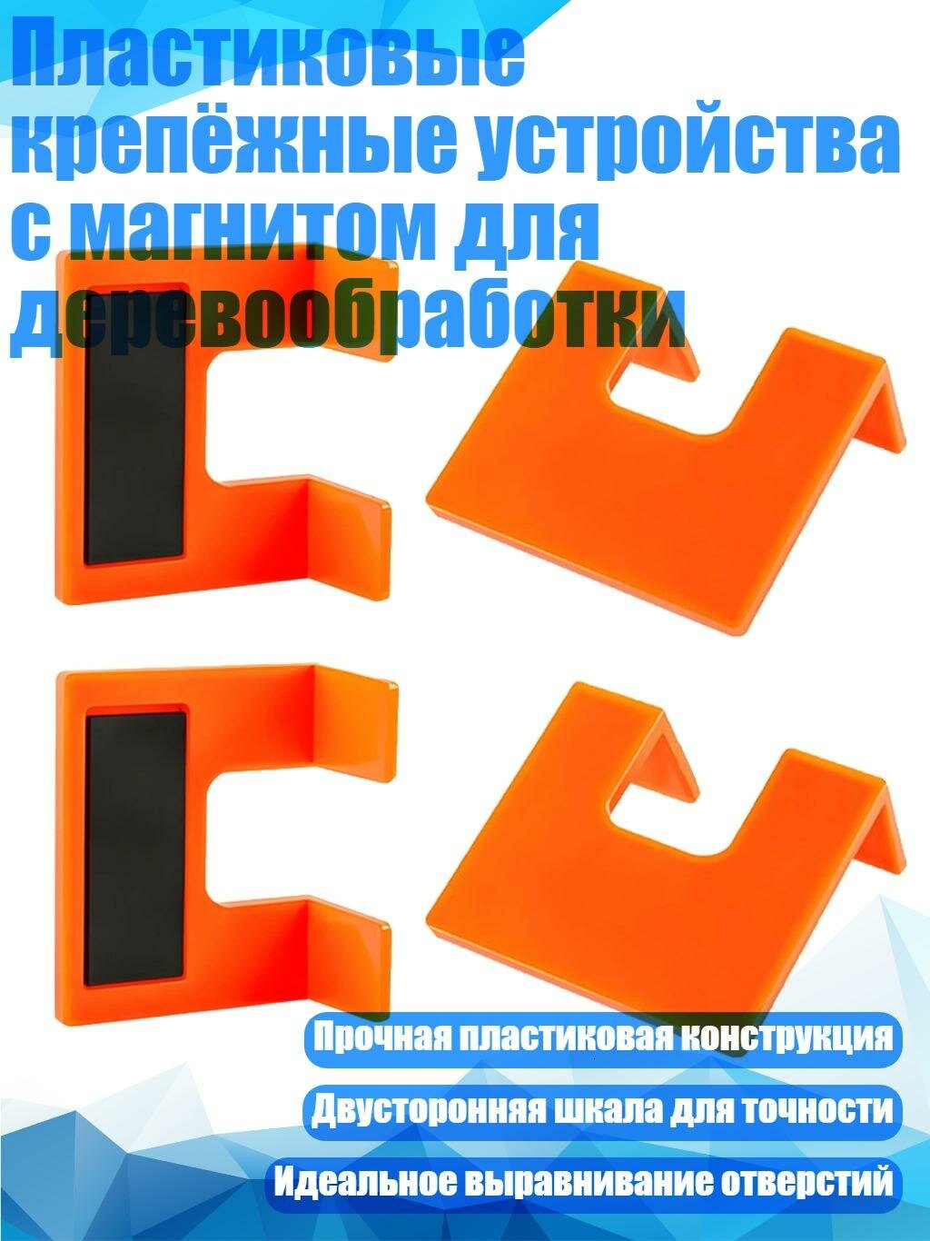 Пластиковые крепёжные устройства с магнитом для деревообработки, 4шт