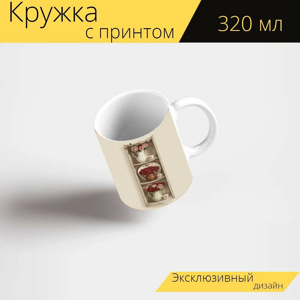 Кружка с рисунком, принтом "Цветочные композиции на полке. Уютная винтажная композиция с букетами роз и пионов в керамических и стеклянных кувшинах, фарфоровые чашки." 320 мл.