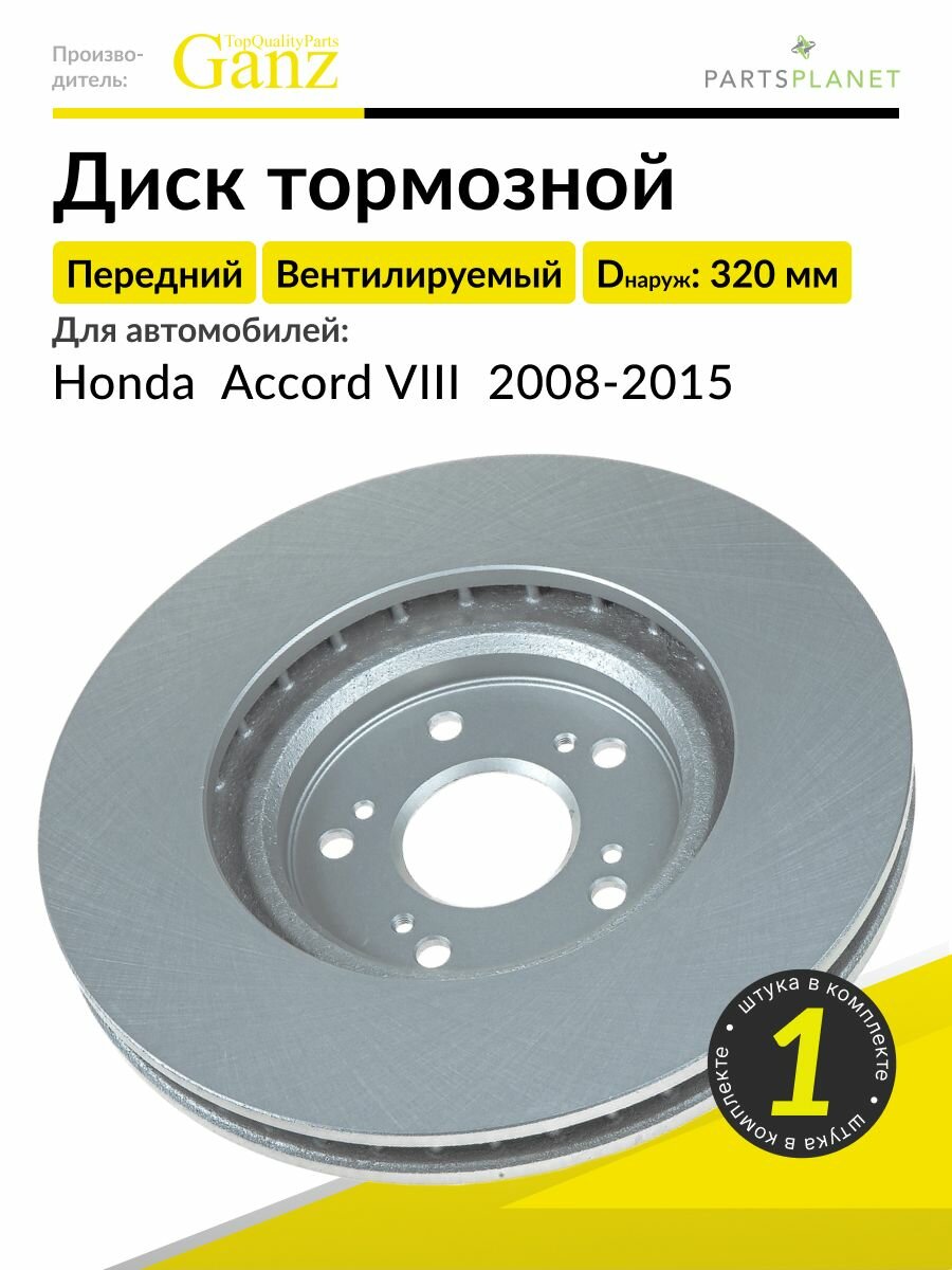 Тормозной диск передний на Хонда Аккорд 8 2008-2015, 1 штука