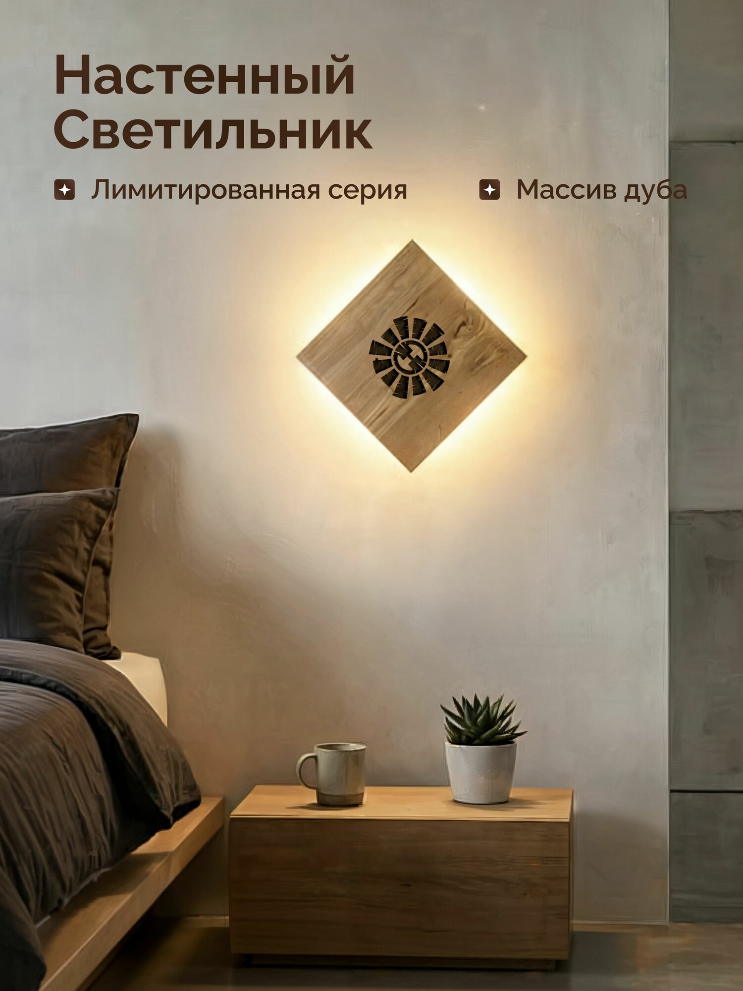 HOLZTAG Настенный светильник из дуба, бра, ночник, квадратный 50см, теплый свет