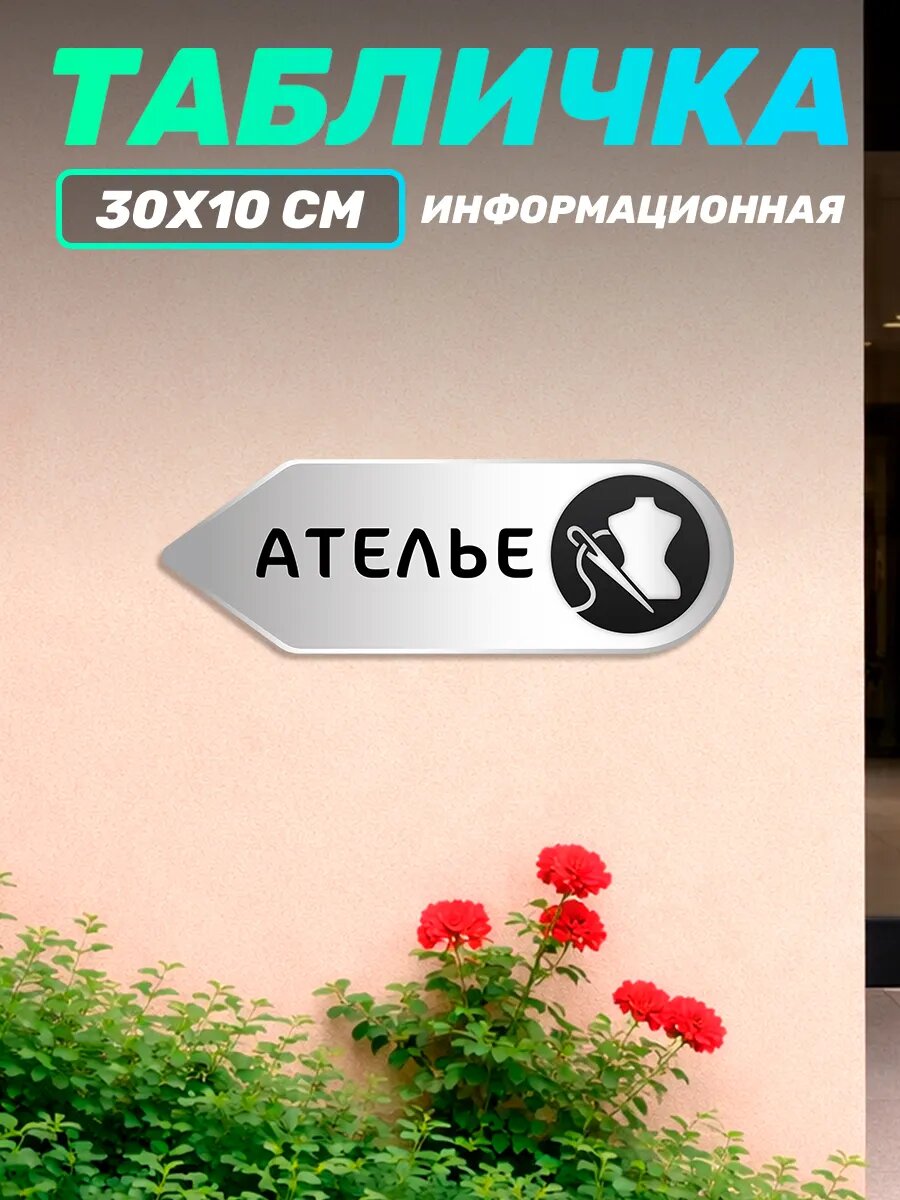 Табличка на дверь информационная ателье