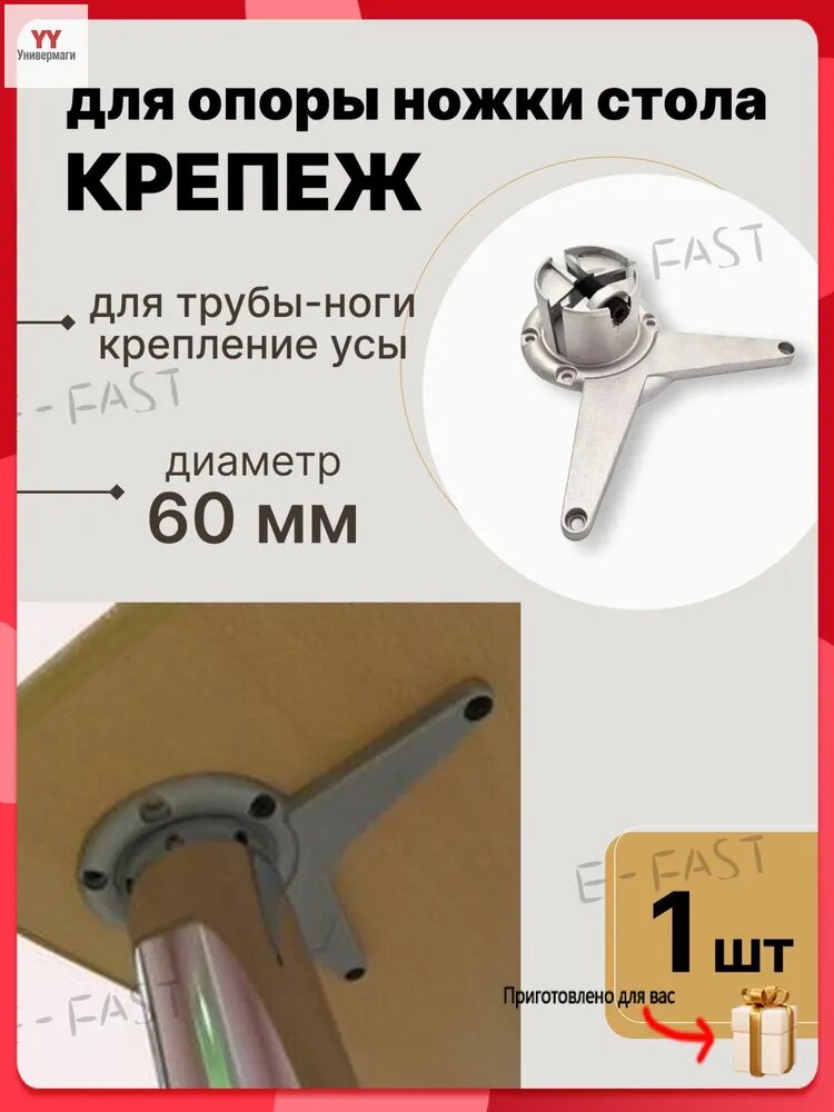 Крепление для опоры ножки стола крепеж для трубы-ноги, крепление усы, диаметр 60 мм - FAST - 1 шт.
