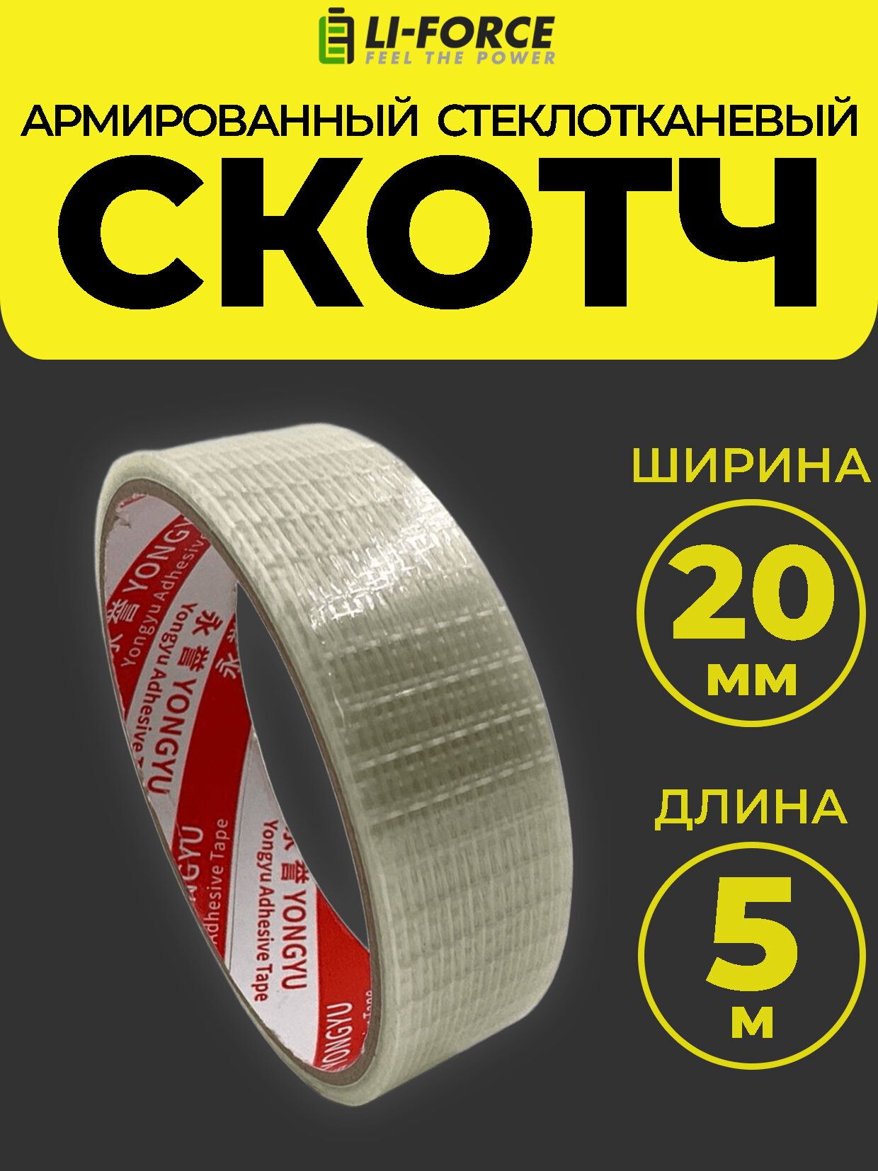 Армированный скотч 20мм*5м стеклотканевый (сетка) Li-Force - 1шт.