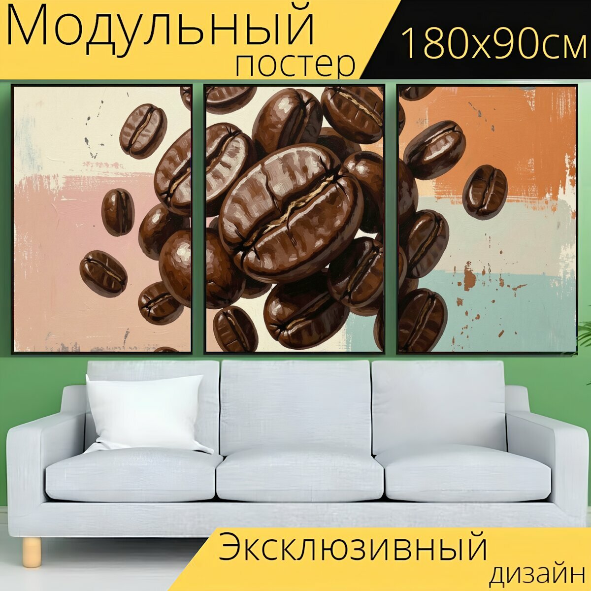 Модульный постер "Парящие кофейные зерна. Живописная композиция с россыпью ароматных обжаренных зерен, объемными бликами и фактурными." 180 x 90 см. для интерьера на стену в тубусе