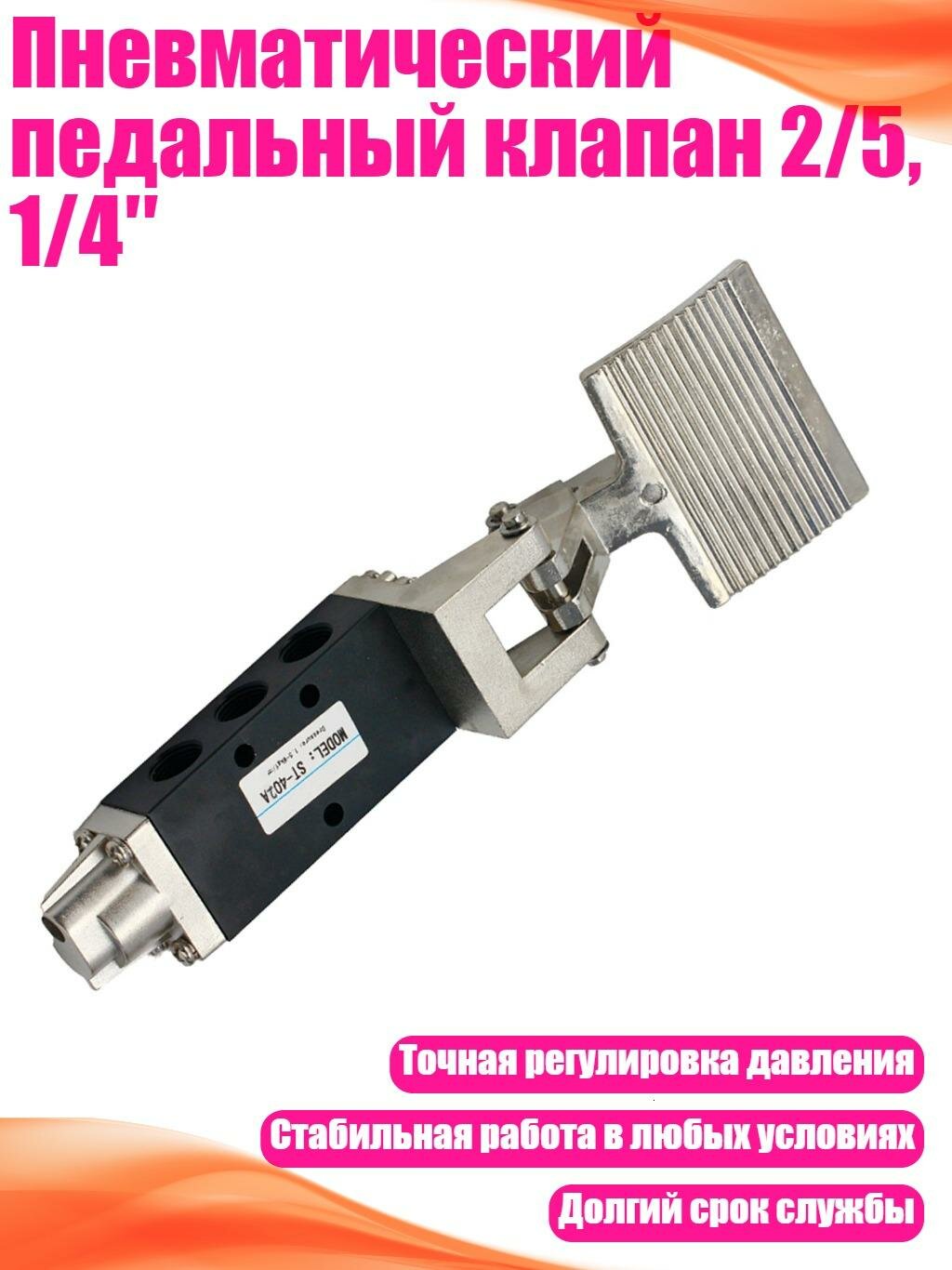 Пневматический педальный клапан 2/5, 1/4″, 402A