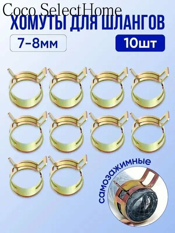 Самозажимные хомуты 8 мм для топливного шланга (10 шт)