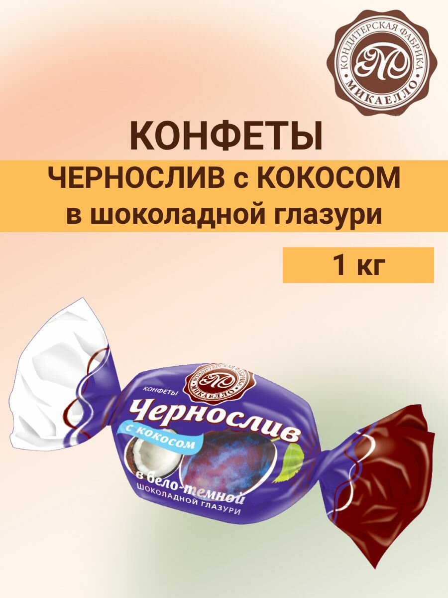 Конфеты Чернослив с Кокосом в шоколадной глазури 1 кг (Микаелло)