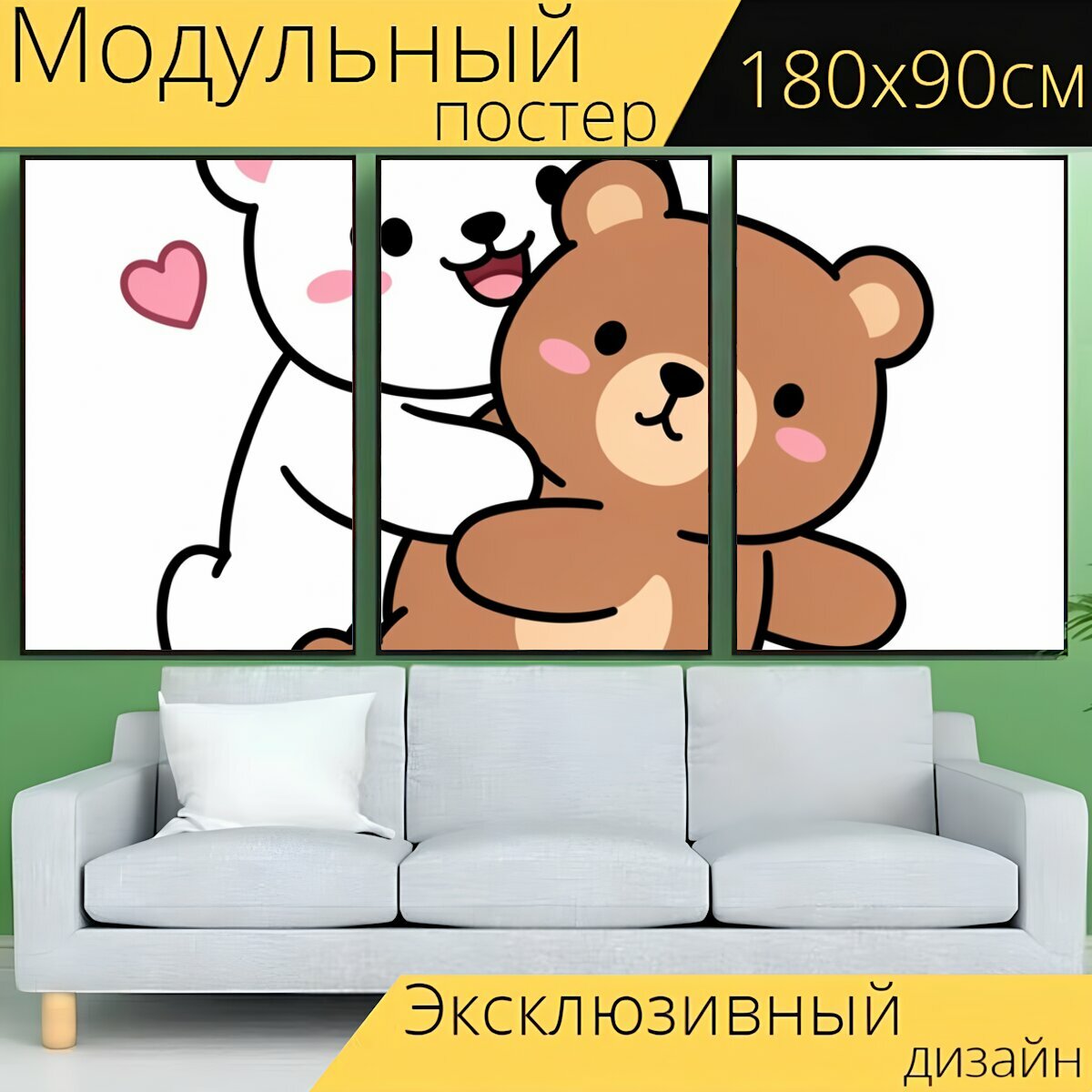 Модульный постер "Два милых медвежонка в объятиях. Нежные мультяшные зверята в бело-коричневой гамме обнимаются рядом с розовым." 180 x 90 см. для интерьера на стену в тубусе