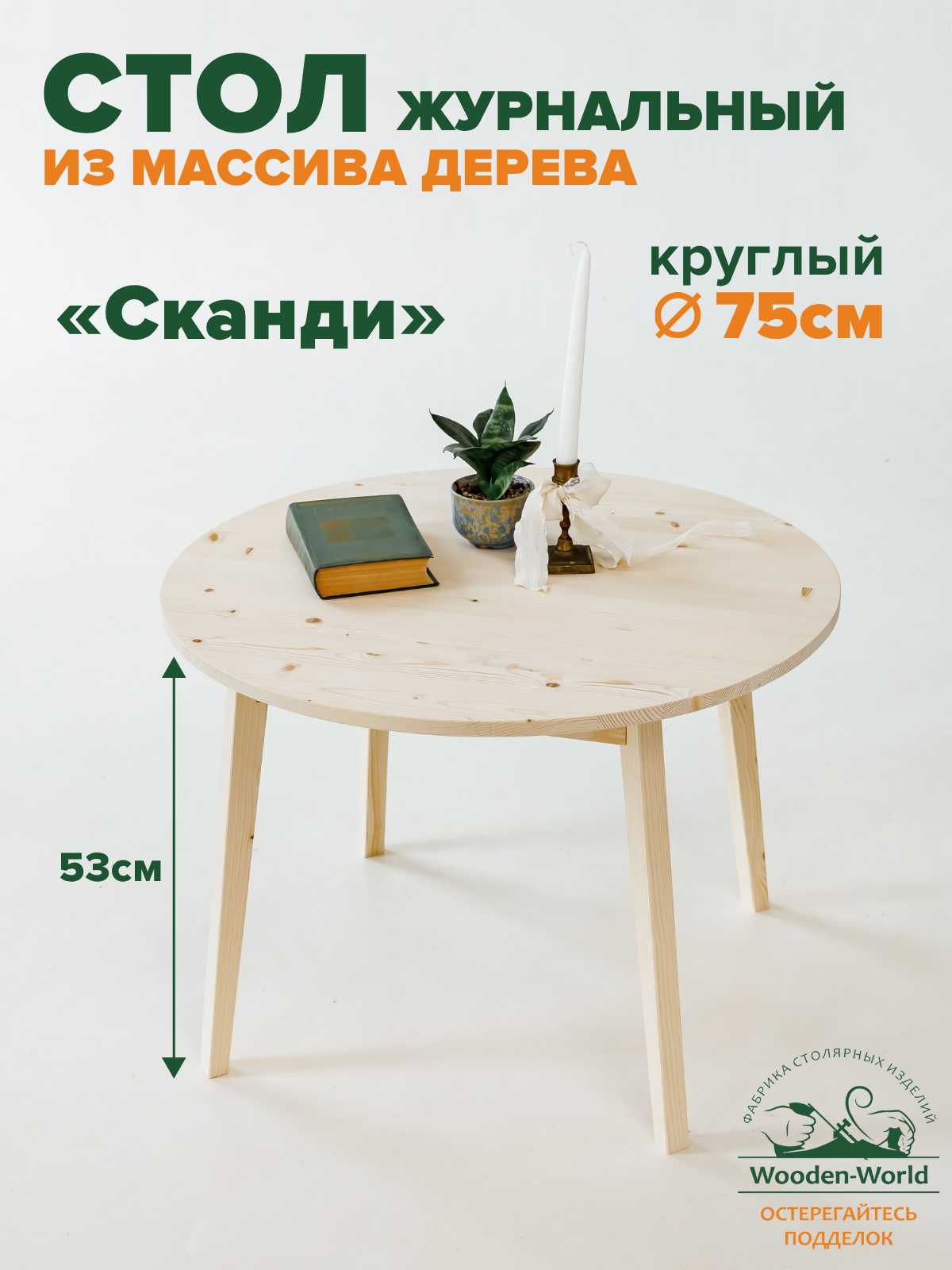 Журнальный столик круглый деревянный 75 см стол кофейный из массива дерева