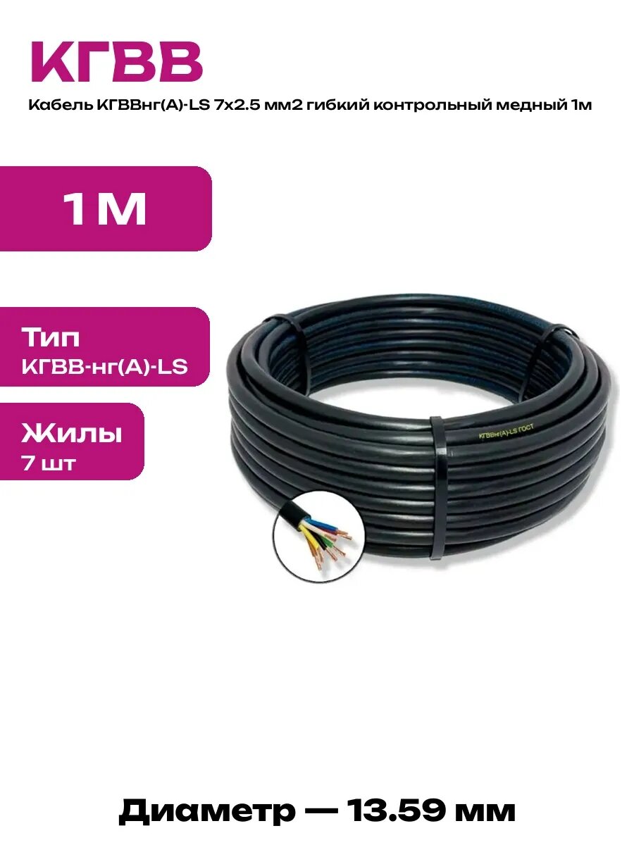 Силовой кабель кгввнг LS 7х2.5 медный негорючий для сетей