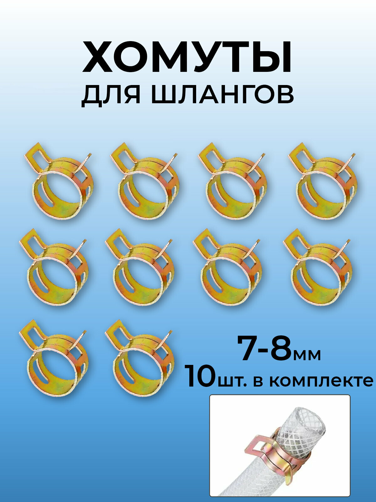 Хомут самозажимной топливного шланга 7-8мм (10шт) для скутера, мотоцикла / хомут для бензошланга