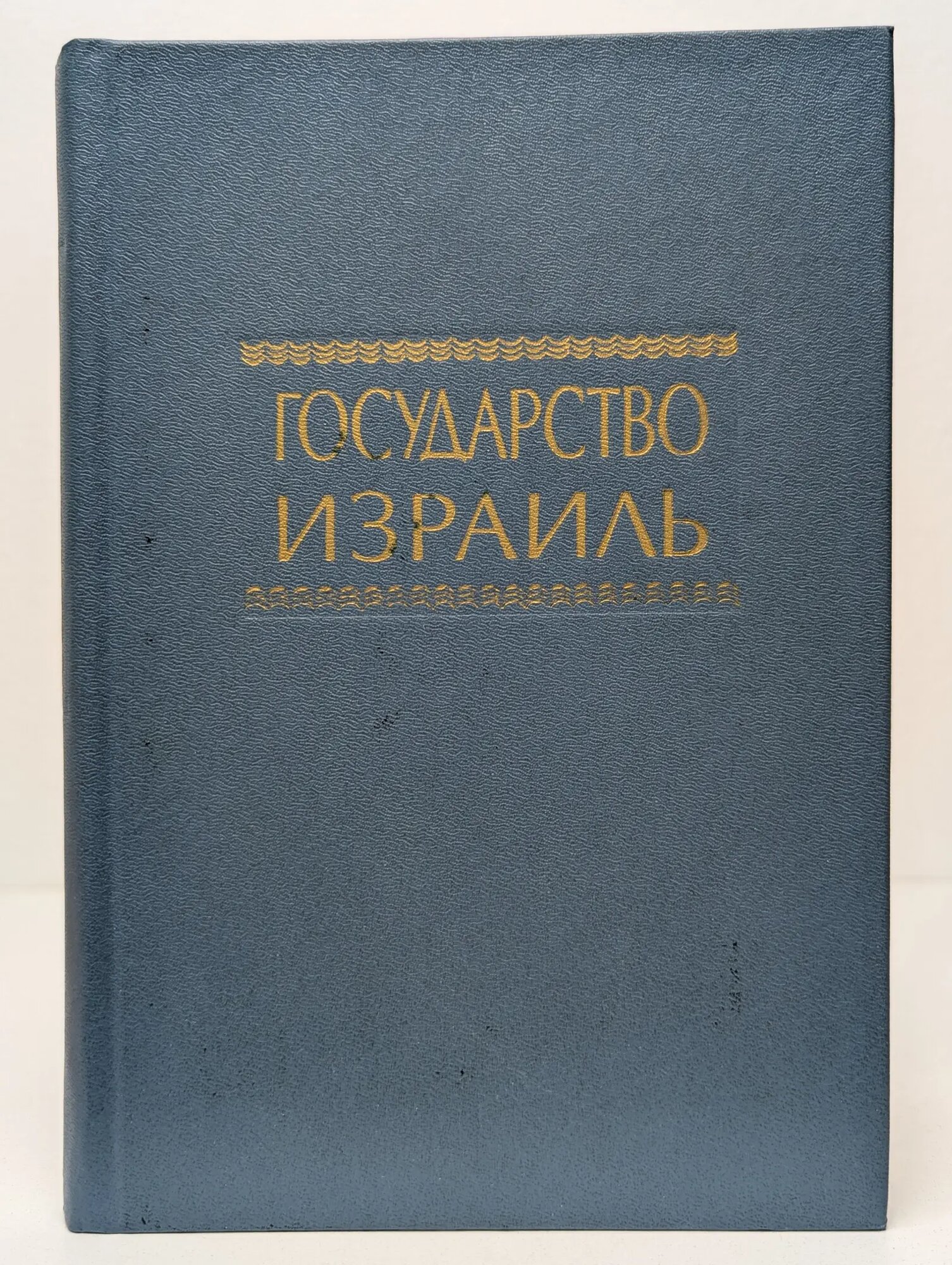 Государство Израиль. Справочник Сборник 1986