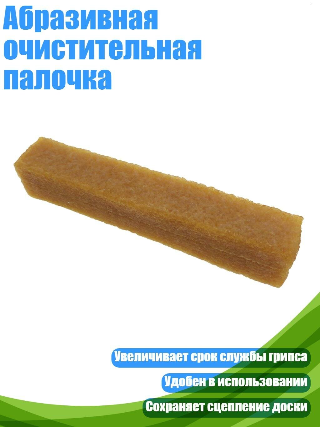 Абразивная очистительная палочка, 150x25x25 мм