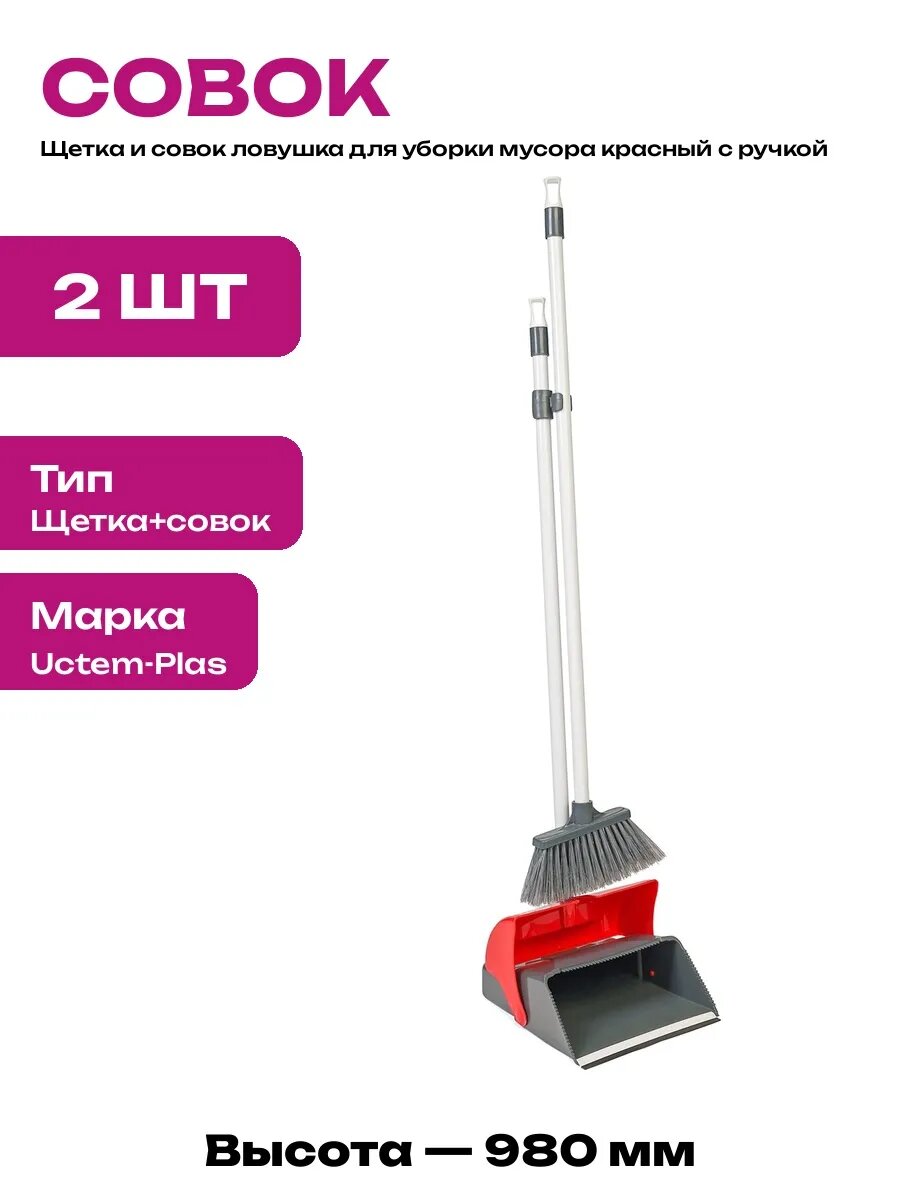 Совок ловушка с щеткой пластиковый для уборки пола красный