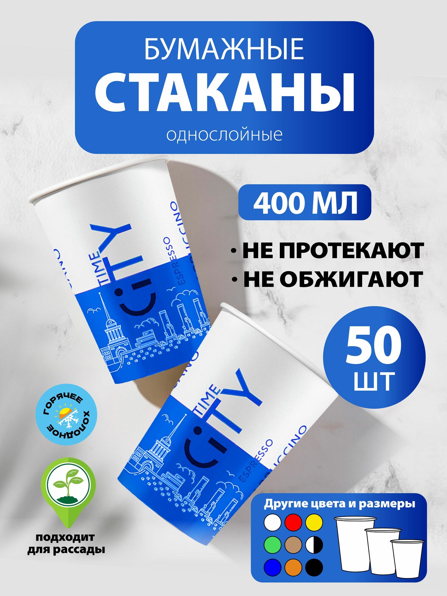 Стаканы одноразовые бумажные 400 мл, 50 шт, Сити синий, однослойные; для кофе, чая, холодных и горячих напитков