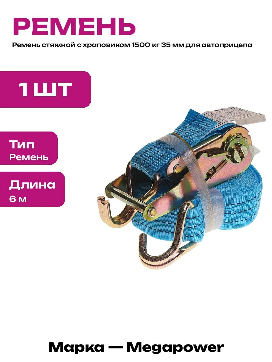 Ремень стяжной с храповиком 1.5 т 35 мм из полиэстера синий