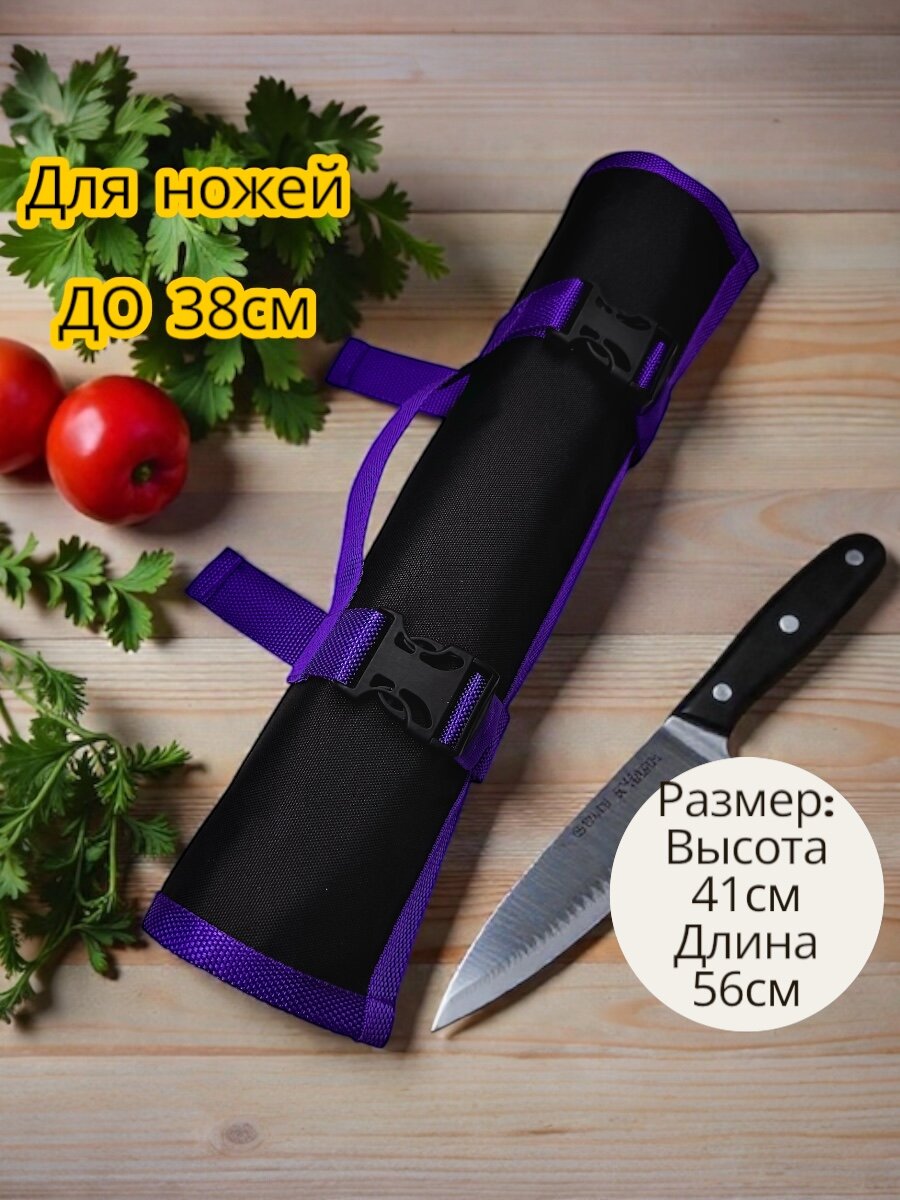 Сумка скрутка для ножей