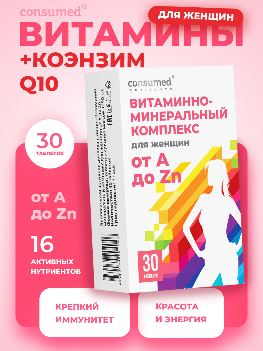 Витамины Consumed, для тонуса и иммунитета, для женщин, 30 шт.