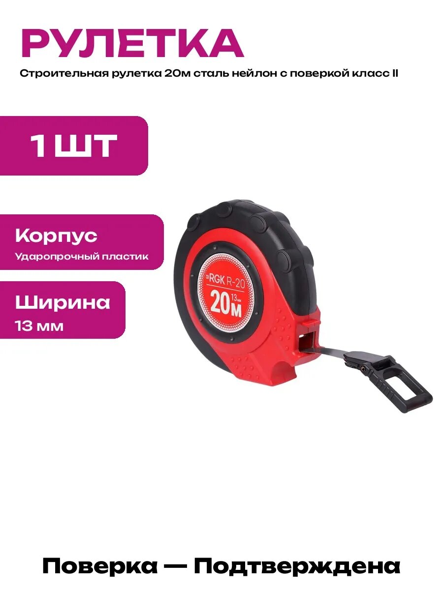 Измерительная рулетка 20м сталь класс II внесена в госреестр