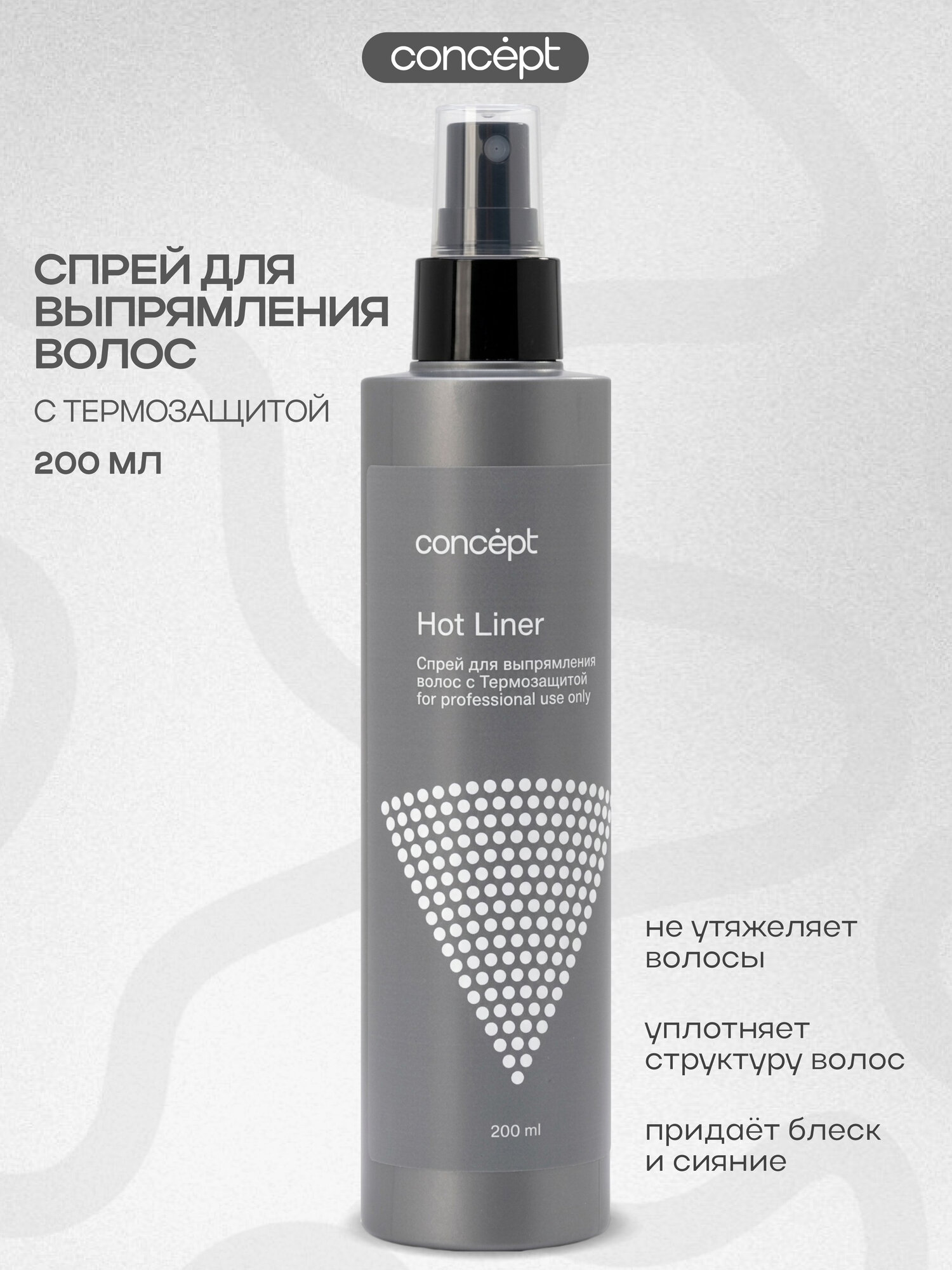 Спрей для волос Concept Hot Liner для выпрямления с термозащитой, 200 мл