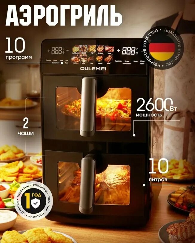 Аэрогриль OULEMEI OLM-KZF006, 2 чаши, 10 л, мощность 2600Вт, черный