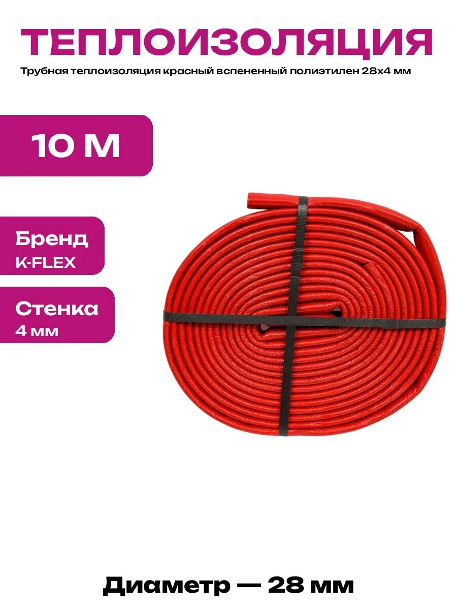 Изоляция трубная красный вспененный полиэтилен диаметр 28 мм