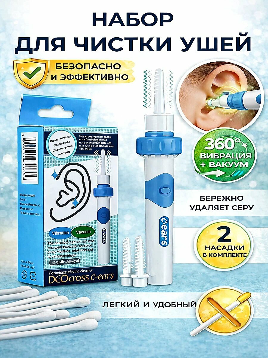 Ухочистка, Электрический прибор для чистки ушей вакуумный многоразовый. Ушная палочка силиконовая.