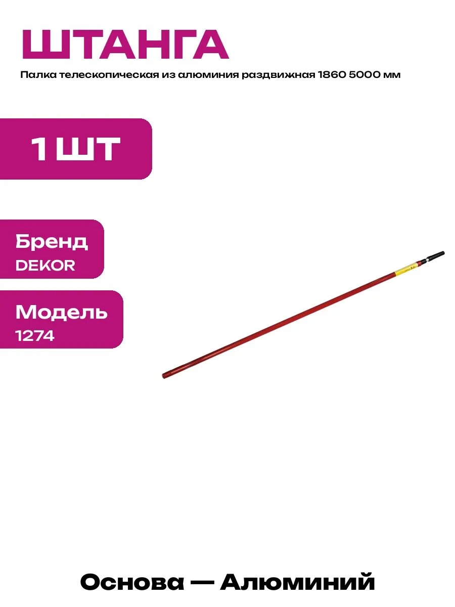 Палка телескопическая DEKOR 1274