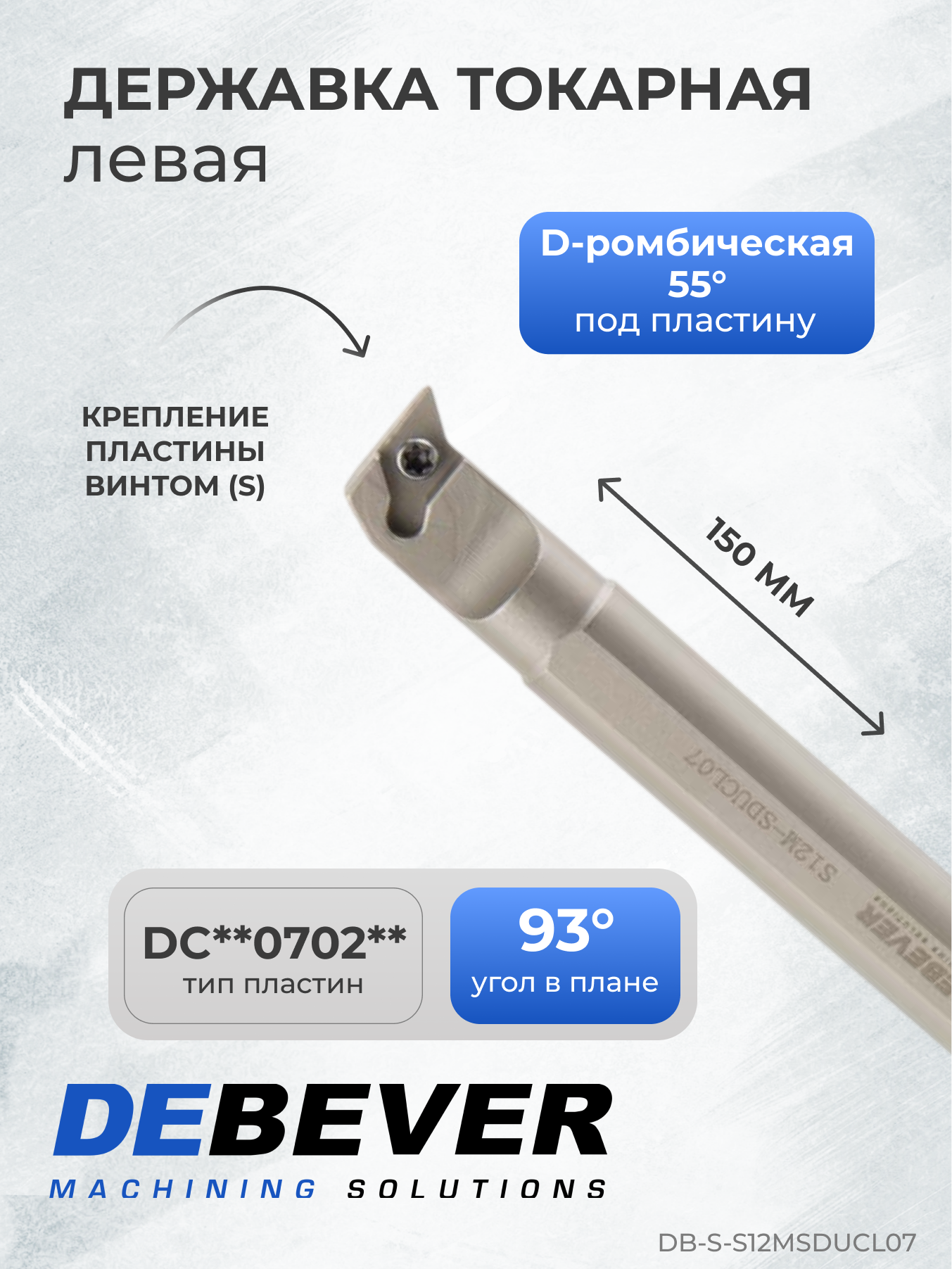 DEBEVER MACHINING SOLUTIONS Державка расточная S12M SDUCL 07 левая Standard