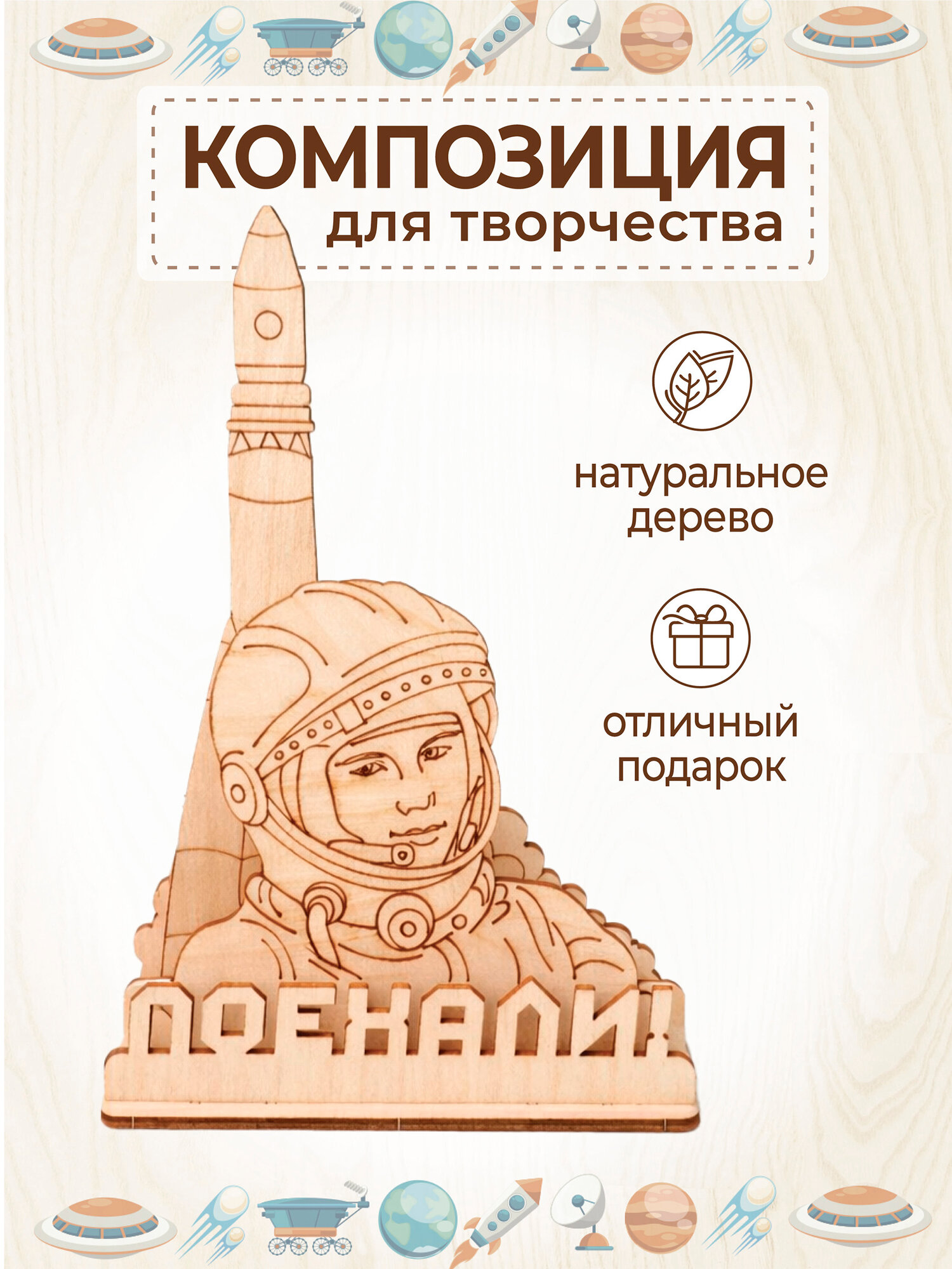 Заготовка для поделок и творчества "Поехали" на день космонавтики