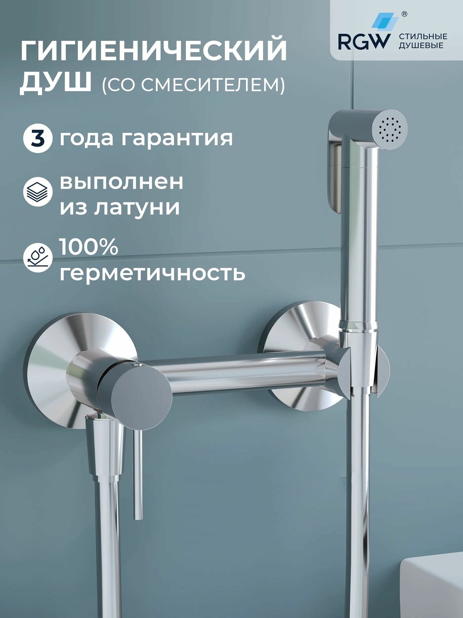 Гигиенический душ со смесителем RGW RH05015-01 Хром