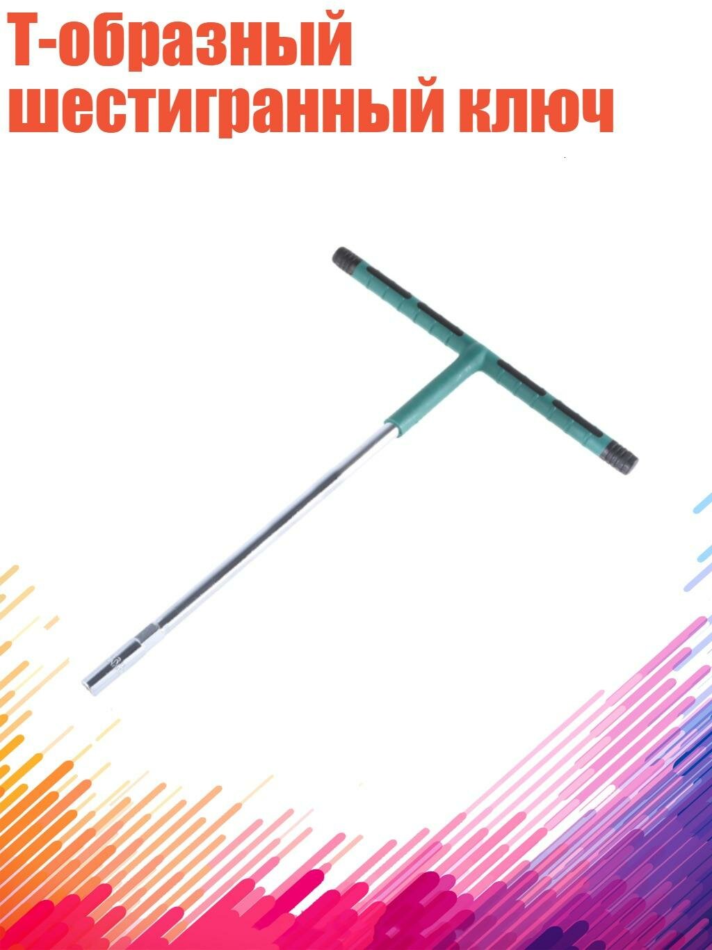 Т-образный шестигранный ключ, 8mm