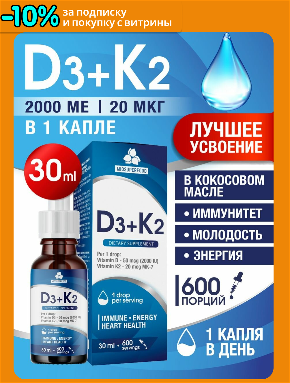 Витамин Д3, К2 2000 МЕ, витамин д, D3 Miosuperfood 30 мл, для волос, ногтей, кожи и иммунитета