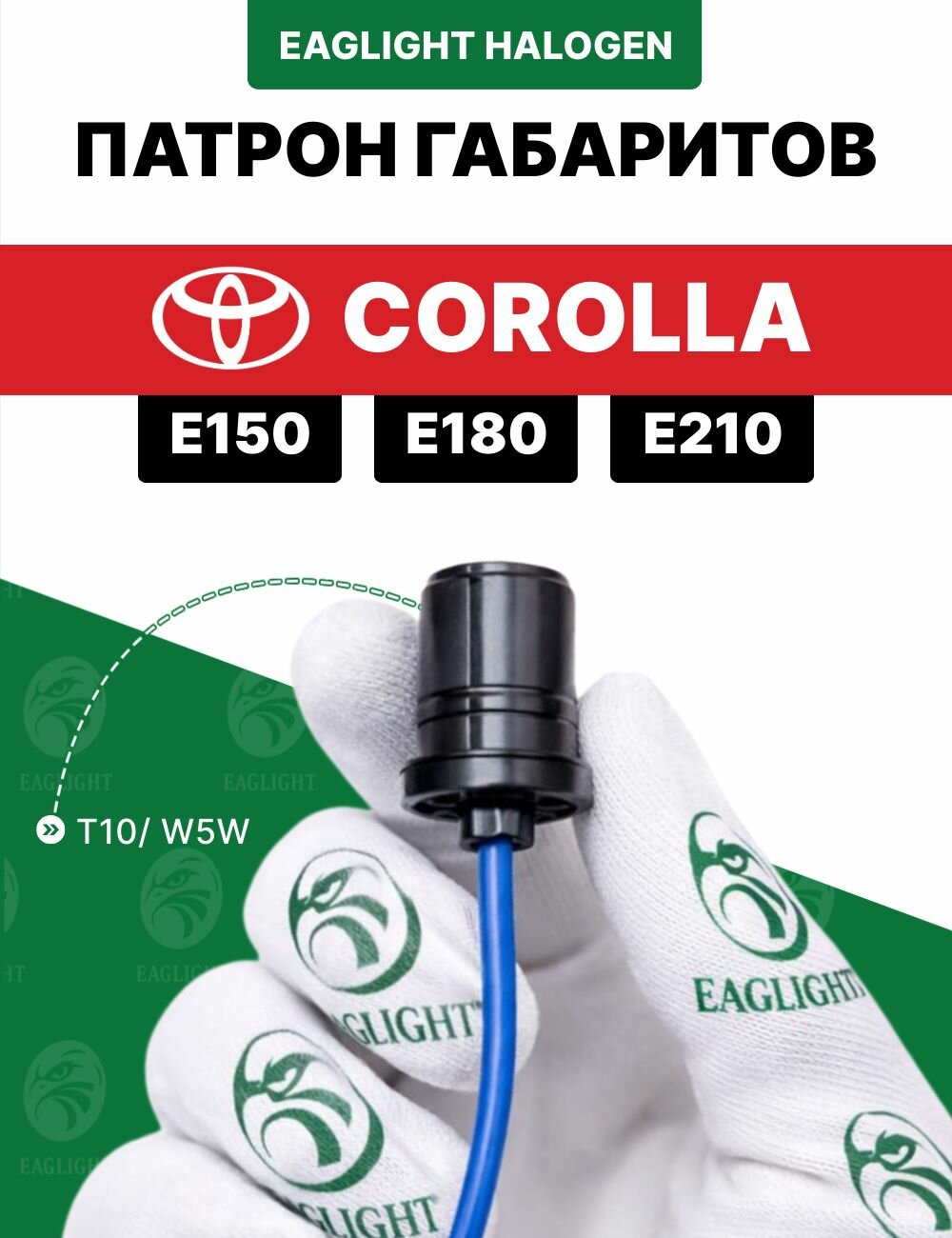 Тойота Королла патрон габаритов / разъем Toyota Corolla E150, E180, E210 фишка фары штекер BS004-T10 (цоколь W5W) EagLight код yr. w-2244_442210