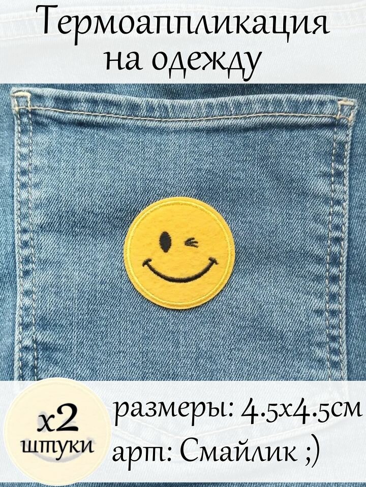 Термонаклейка / заплатка на одежду / артикул - "Подмигивающий смайлик" / 2шт.