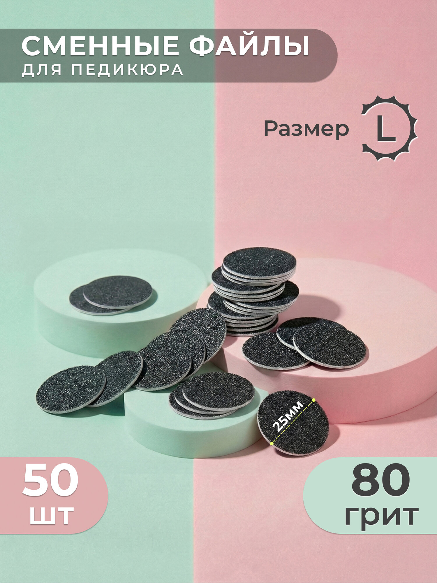 Smart (Смарт), Сменный Файл-диск для педикюра, размер L - 25мм, 80 грит (50шт) /Сменные файлы для педикюрного диска