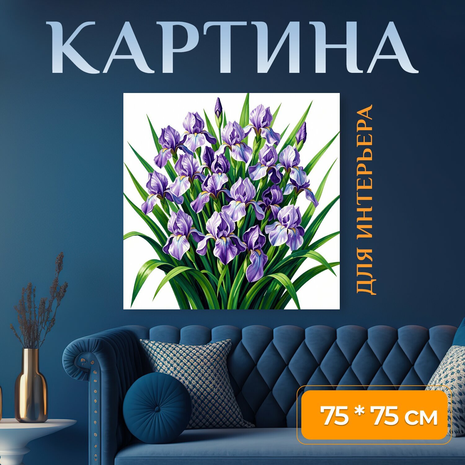 Картина на холсте "Фиолетовые ирисы с зелёной листвой. Пышная композиция с распустившимися ирисами в сиренево-фиолетовой гамме и длинными." на подрамнике 75х75 см. для интерьера