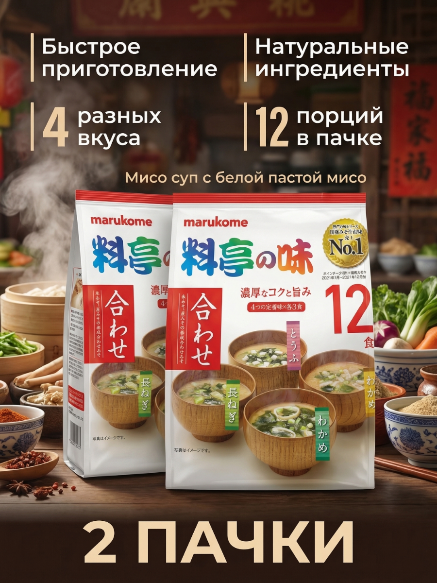 Мисо суп Марукомэ порционный (12 шт) с белой пастой Иккюсан, Marukome, Япония, 216 г х 2шт