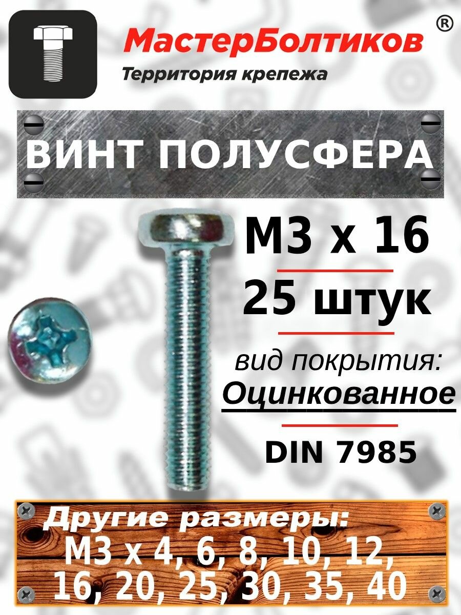 Винт полусфера М3х16 стальной , оцинкованный DIN7985 "МастерБолтиков" ( 25 шт )