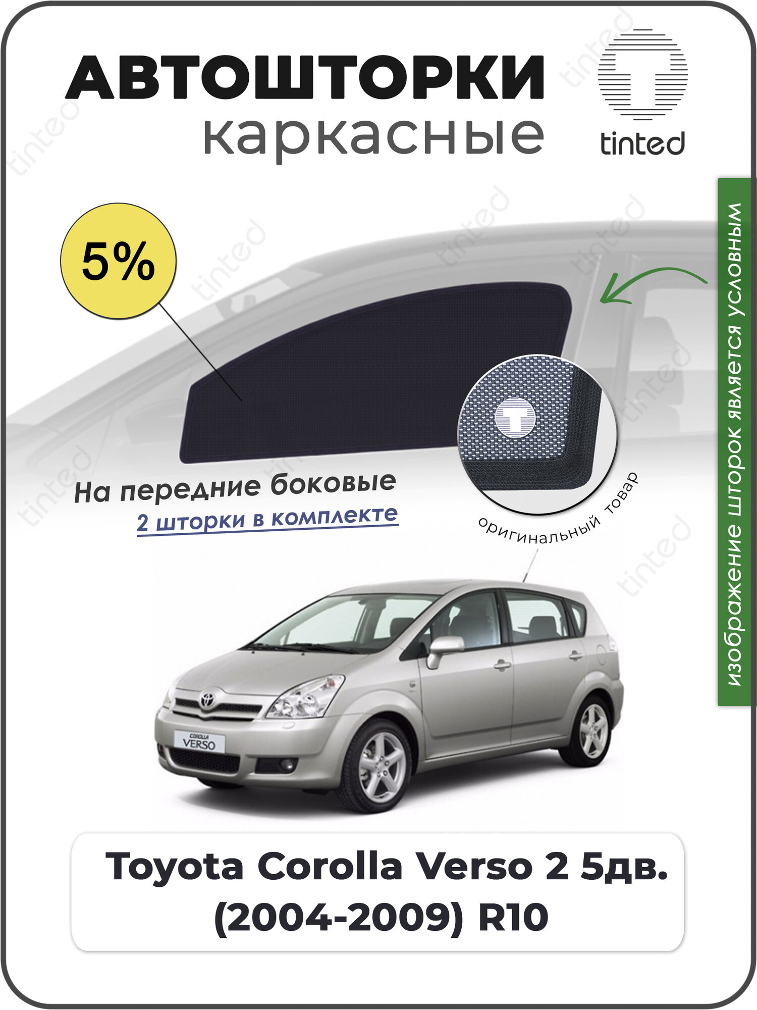 Шторки на автомобиль солнцезащитные Toyota Corolla Verso 2 Минивэн 5дв. (2004 - 2009) R10 на передние двери 5%, сетки от солнца в машину тойота королла, Каркасные автошторки Premium