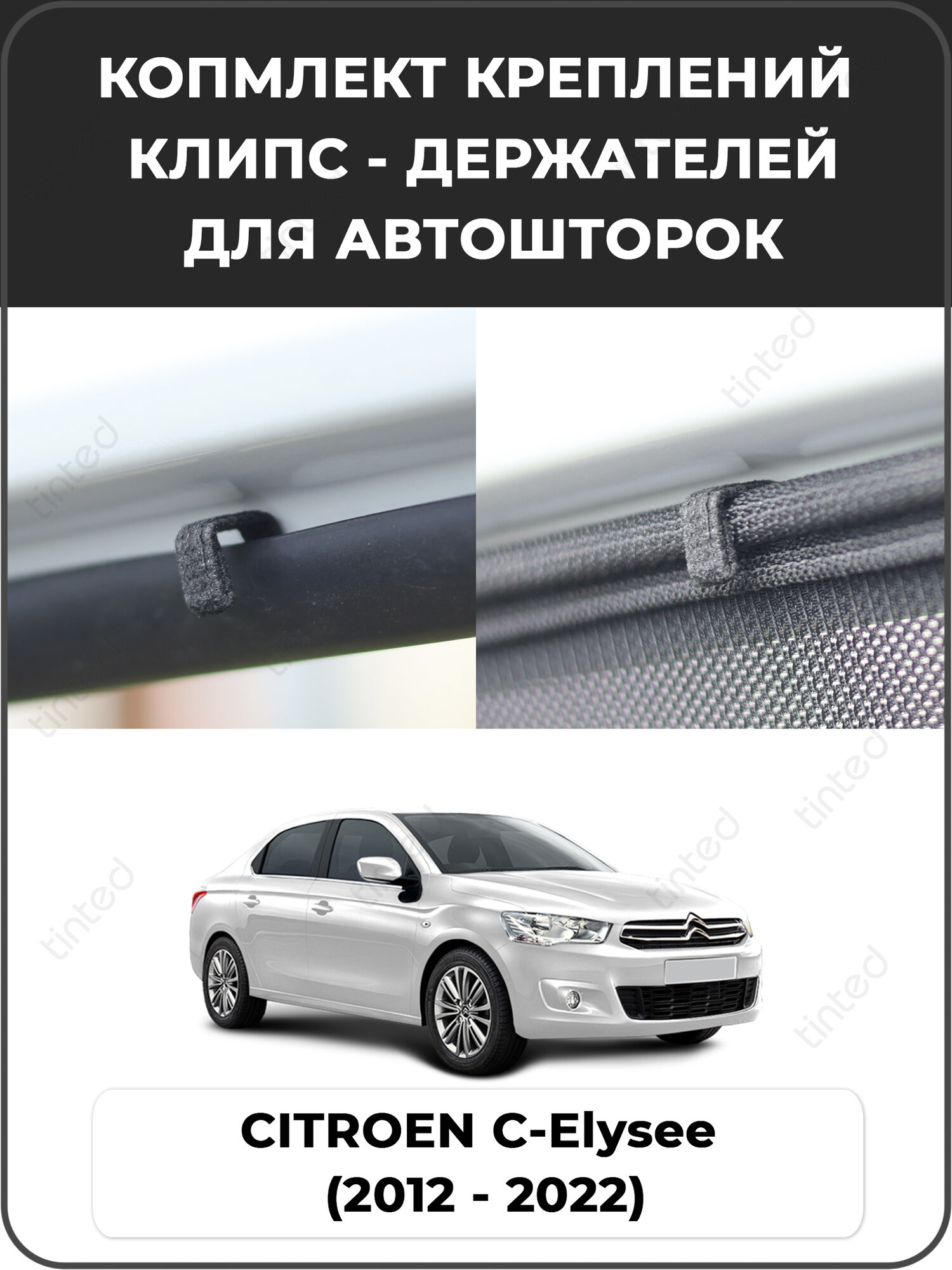 Крепления клипсы держатели для каркасных шторок CITROEN C-Elysee (2012 - 2022)
