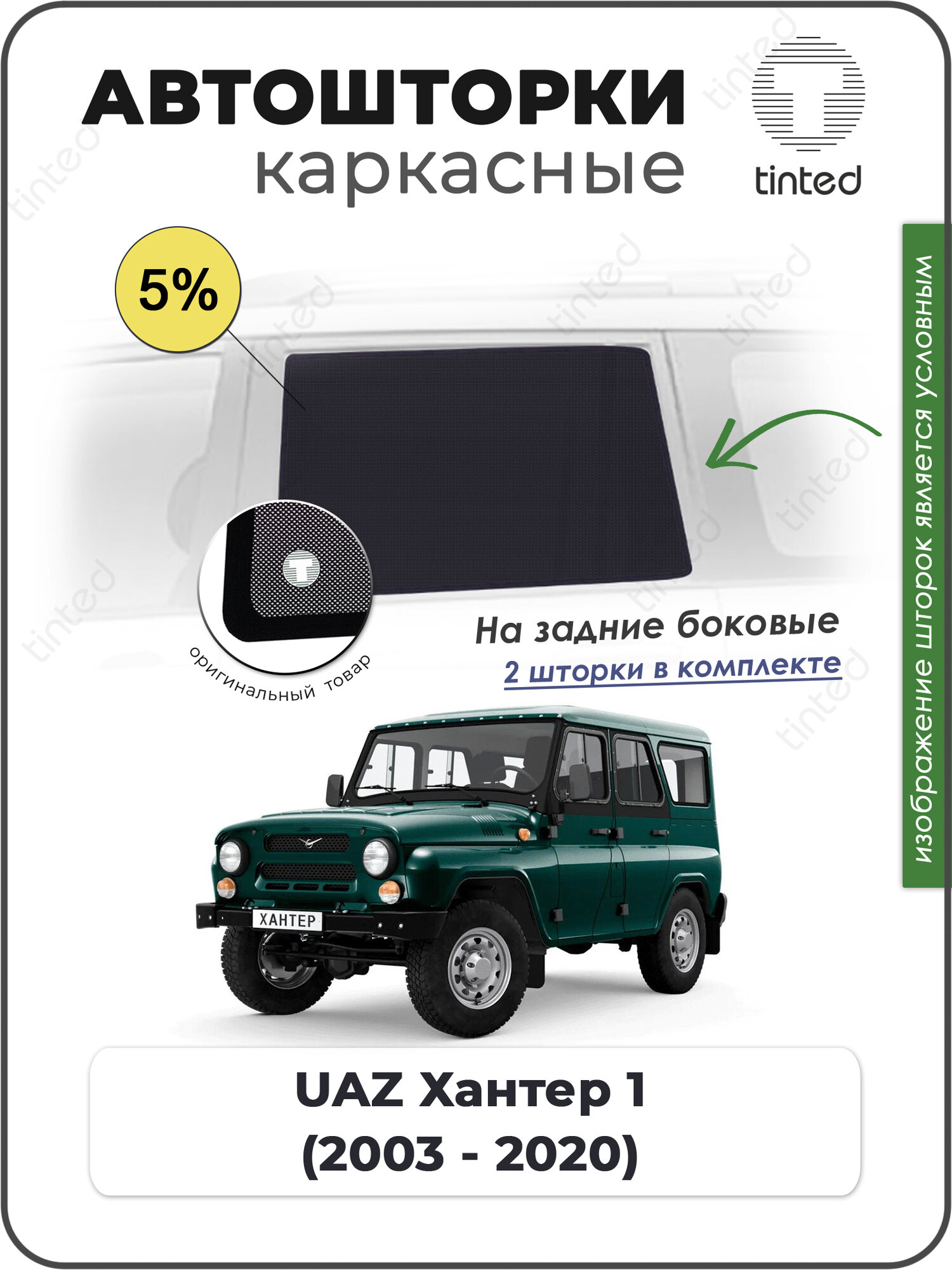 Шторки на автомобиль солнцезащитные UAZ Хантер 1 Внедорожник 5дв. (2003 - 2020) на задние двери 5%, сетки от солнца в машину УАЗ хантер, Каркасные автошторки Premium