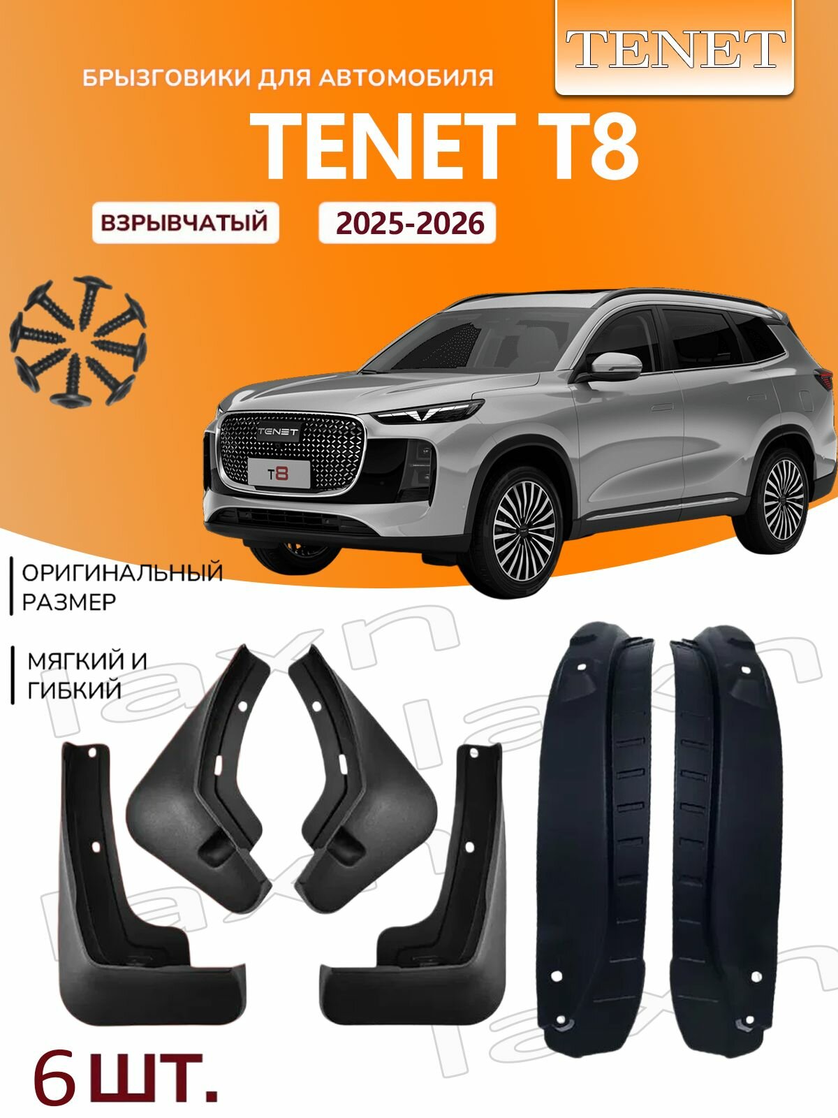 Брызговики Tenet T8 / Тенет Т8 2025-2026 г. в, комплект 6 шт, передние и задние