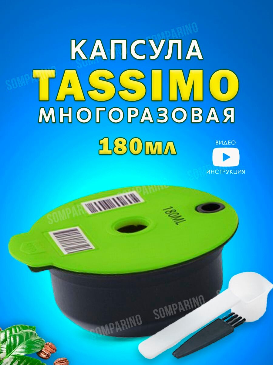 Многоразовая капсула Tassimo 180 мл зеленая для кофемашины Bosch капсулы для кофе Тассимо