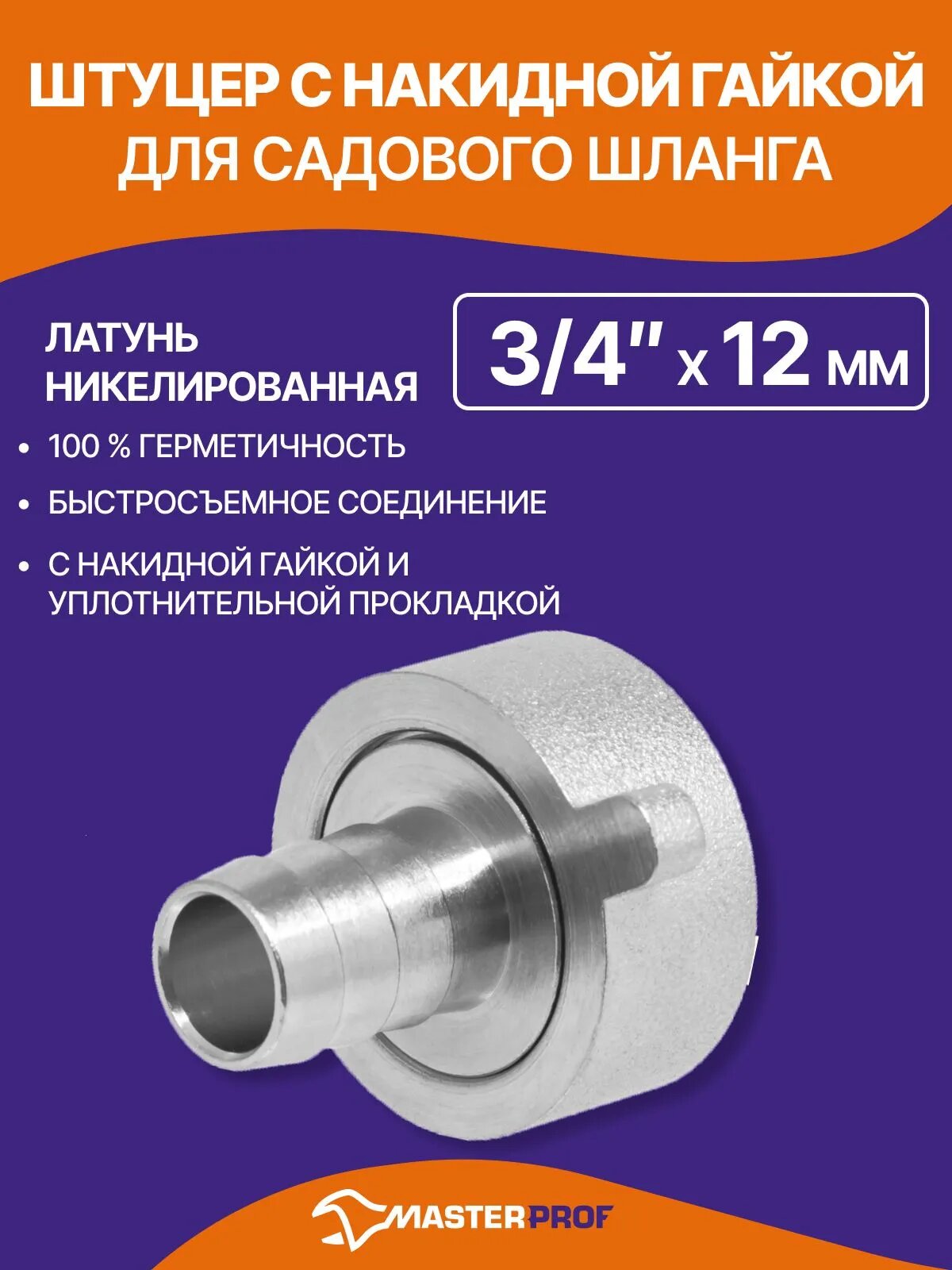 Штуцер с накидной гайкой, для садового шланга, 3/4" х 12 мм, латунь
