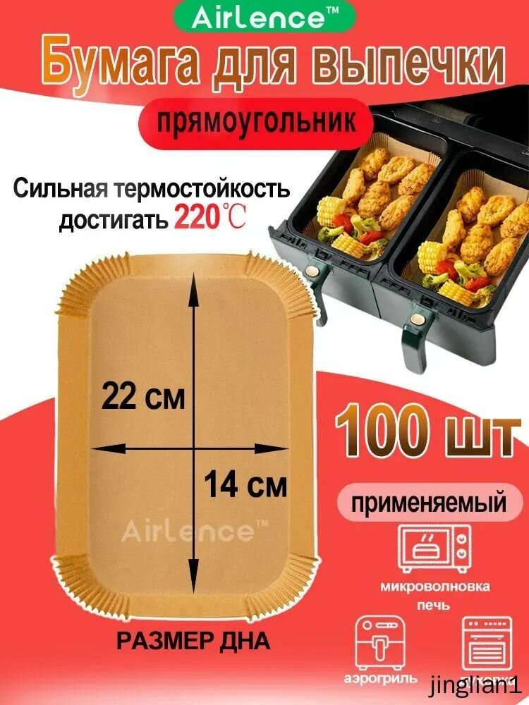 Бумага для аэрогриля 22*14 см,100 шт. пергамент для выпечки, форма для аэрогриля, коричневый